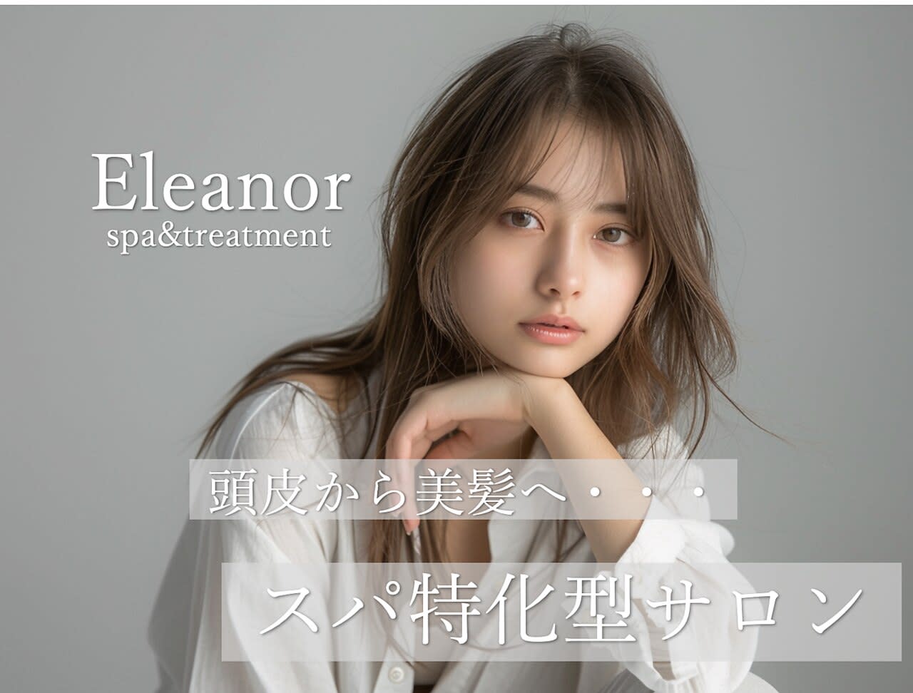 【完全個室サロン】Eleanor spa＆treatment 枚方 - ヘアサロン・美容室 | 【公式】Beauty Park - 枚方